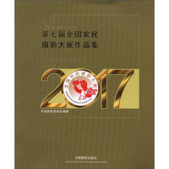 第七届全国农民摄影大展作品集