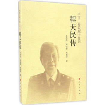 程天民传
