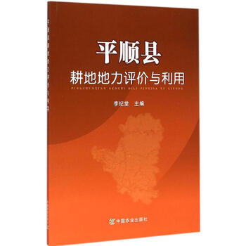 平顺县耕地地力评价与利用