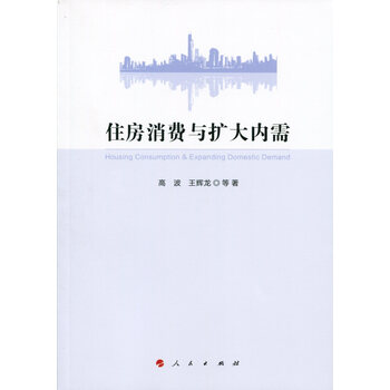住房消费与扩大内需