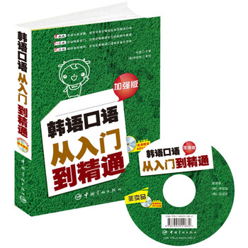 韩语口语从入门到精通(附光盘加强版)