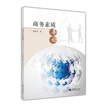   商务素质导论9787040293302高等教育