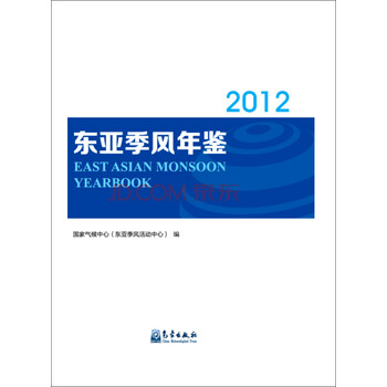 东亚季风年鉴20129787502961725气象