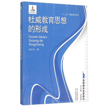 美国教育变革研究：杜威教育思想的形成