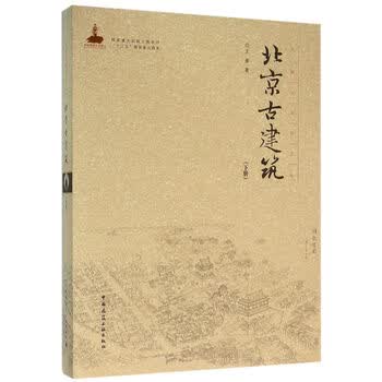 北京古建筑(下)(精)/中国古建筑丛书