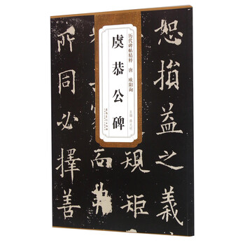 唐欧阳询虞恭公碑