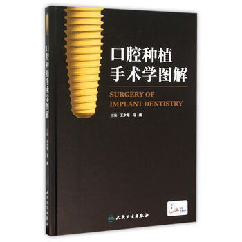 口腔种植手术学图解(精)