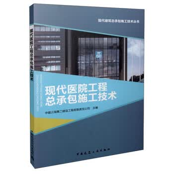 现代医院工程总承包施工技术 9787112188512  建筑工业