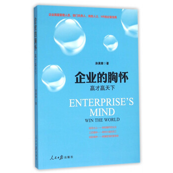 企业的胸怀(赢才赢天下)