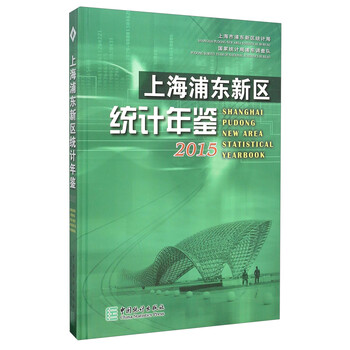 上海浦东新区统计年鉴（2015年）