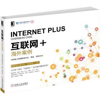 互联网+海外案例9787111515159机械工业