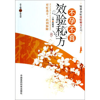 不孕不育效验秘方/疑难杂症效验秘方系列