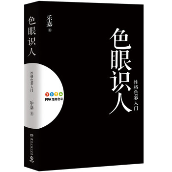 [正版图书]色眼识人：性格色彩入门