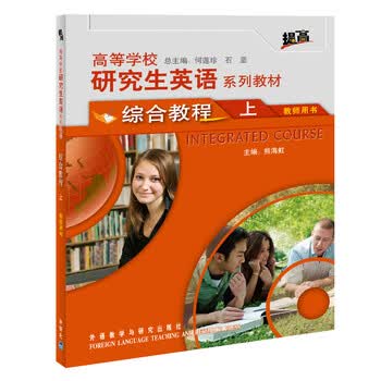 高等学校研究生英语系列教材：综合教程（上）（教师用书）