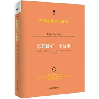 哈佛非虚构写作课-怎样讲好一个故事