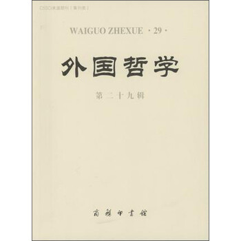 外国哲学(第二十九辑)
