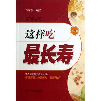 这样吃*长寿(修订版)