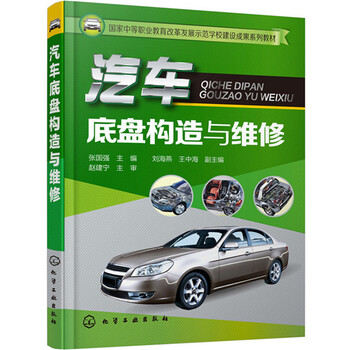 汽车底盘构造与维修(张国强 )