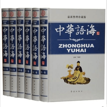 中华语海  成语典故名言警句诗词曲赋楹联谚语谜语
