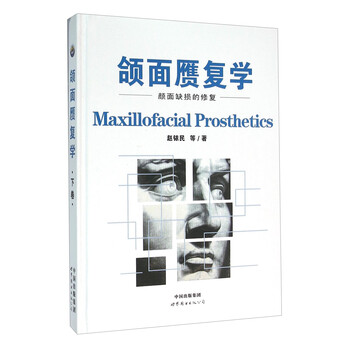   颌面赝复学颜面缺损的修复/下卷9787519203139世界图书