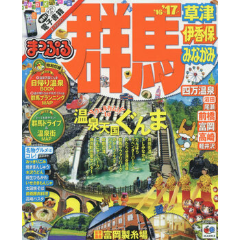 日版 旅游书 群馬 草津 伊香保 みなかみ 2016-17