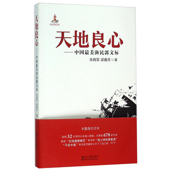 天地良心 中国最美渔民郭文标
