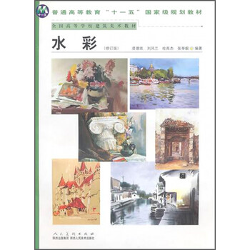 水彩(修订版全国高等学校建筑美术教材)