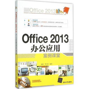 Office 2013 办公应用案例课堂