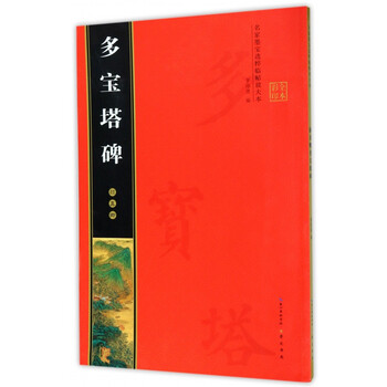颜真卿多宝塔碑(全本彩印)/名家墨宝选粹临帖放大本