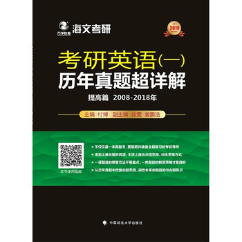 2019考研英语（一）历年真题超详解.提高篇