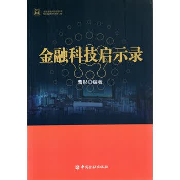 金融科技启示录