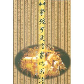 竹书孙子兵法书法写法-(全2册)