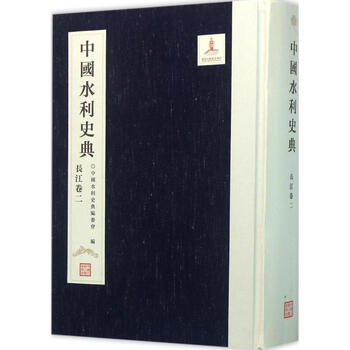 中国水利史典长江卷.2