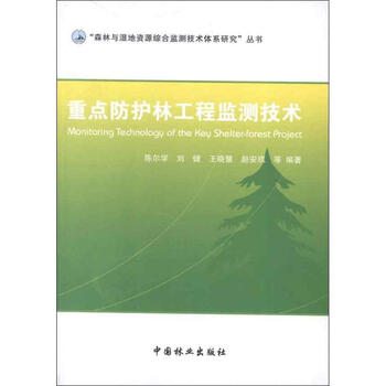 重点防护林工程监测技术