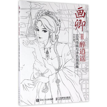 画卿(2)醉逍遥:古风线稿与涂色插画集