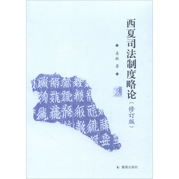 西夏司法制度略论（修订版）