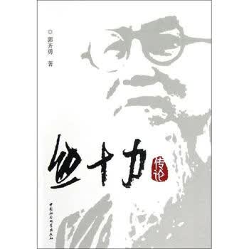 熊十力传论