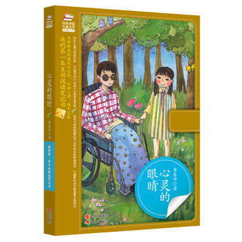 我的本互动阅读笔记书：心灵的眼睛
