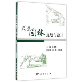 风景园林规划与设计/吴国玺