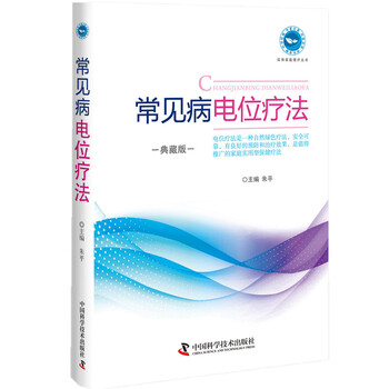 常见病电位疗法（典藏版）