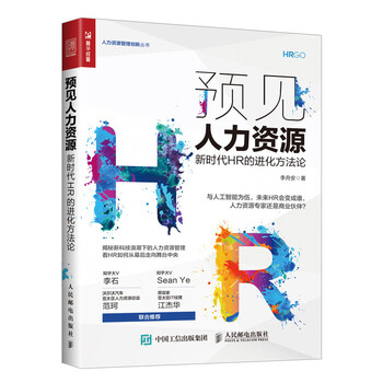 预见人力资源 新时代HR的进化方法论（人邮普华出品）