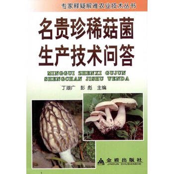 名贵珍稀菇菌生产技术问答
