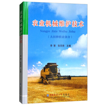 农业机械维护技术：大田种植业部分