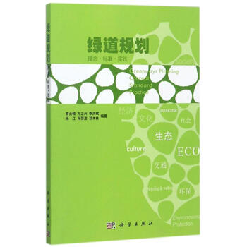 绿道规划理念标准实践