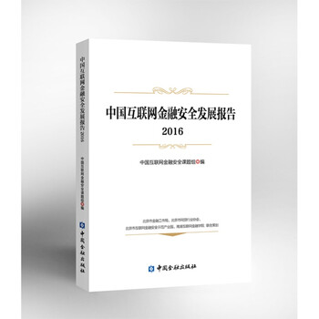 中国互联网金融安全发展报告 2016【中国金融出版社直属书店】