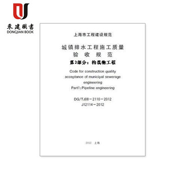 上海市建设规范城镇排水工程施工质量验收规范DG/TJ08-2110-2012第二部分构筑物工程