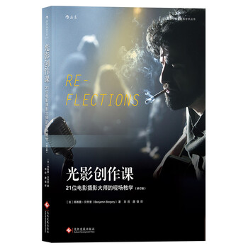 电影学院076·光影创作课：21位电影摄影大师的现场教学（修订版）