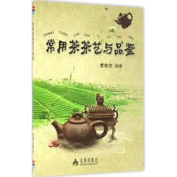 常用茶茶艺与品鉴