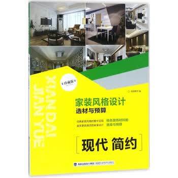家装风格设计选材与预算(珍藏版)现代简约
