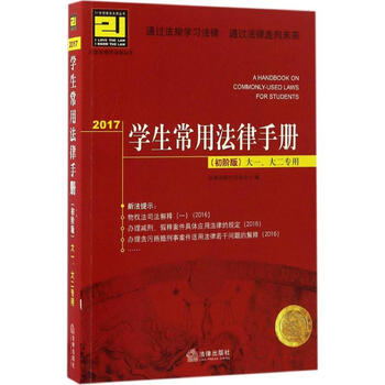 学生常用法律手册(初阶版)